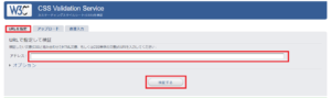 HTML・CSSのチェックツール！W3CのValidatorの使用法 | mteam