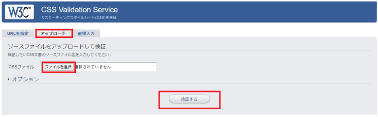 HTML・CSSのチェックツール！W3CのValidatorの使用法 | mteam